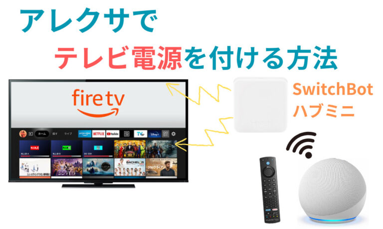 【テレビ電源が付かない】アレクサにFireTVとSwitchBotを連携してTVを操作する方法！ | くれとむDevBlog