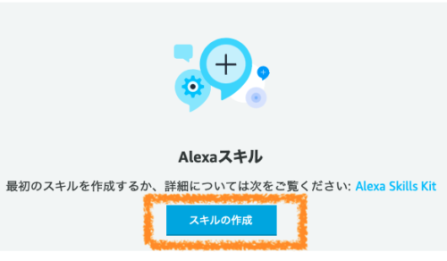 アレクサのカスタムスキルをAWS Lambdaで作成してみた【Alexa Developer Console】 | くれとむDevBlog