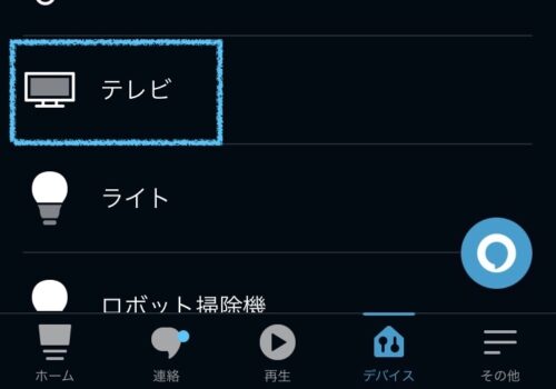 【テレビ電源が付かない】アレクサにFireTVとSwitchBotを連携してTVを操作する方法！ | くれとむDevBlog