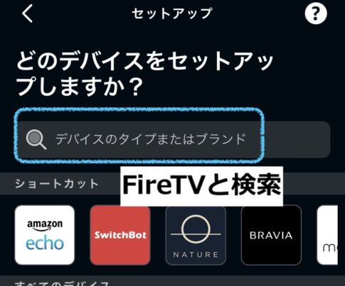 【テレビ電源が付かない】アレクサにFireTVとSwitchBotを連携してTVを操作する方法！ | くれとむDevBlog