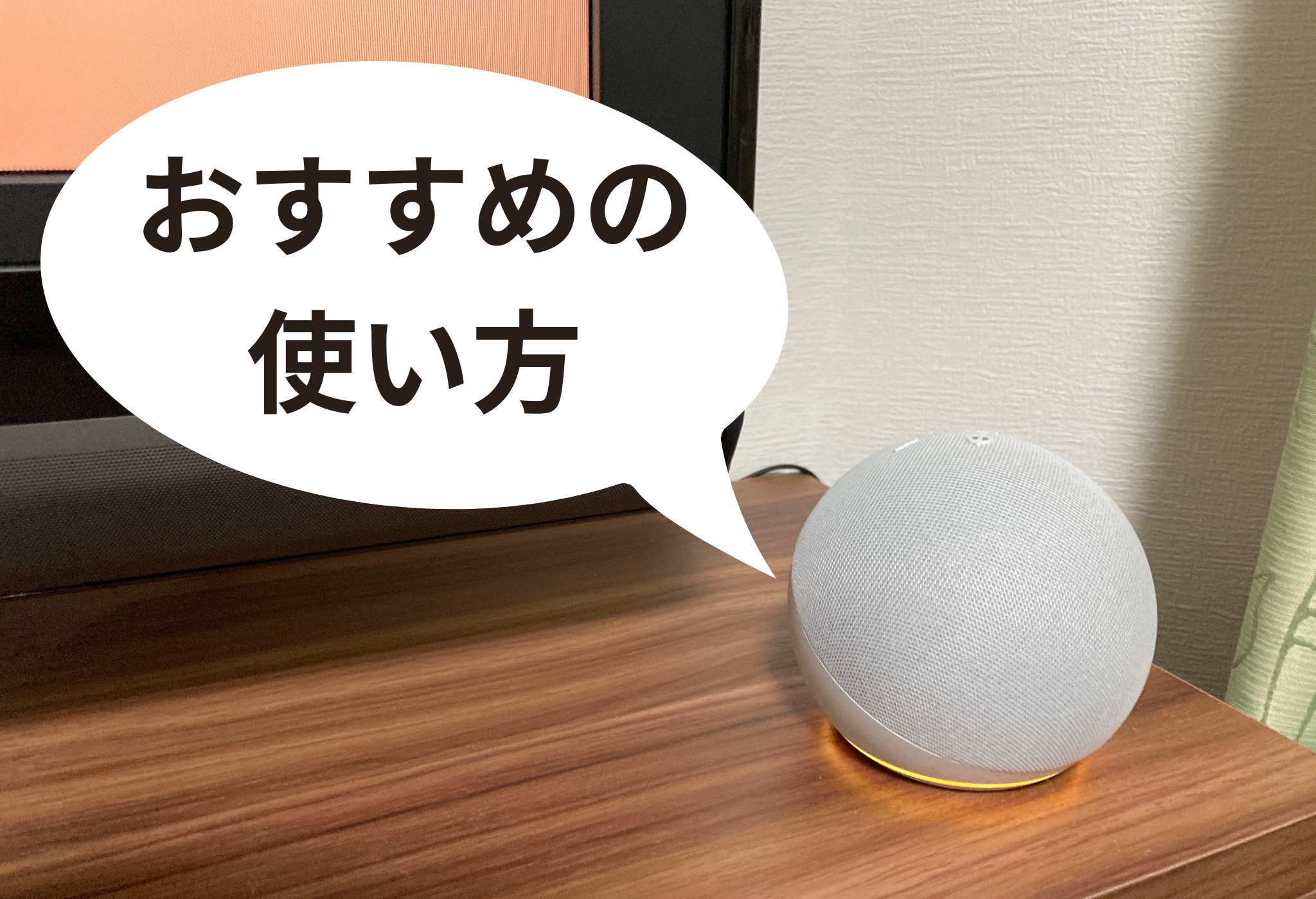 【レビュー】Echo Dot第5世代を購入！良かった点、設定手順などをご紹介！ | くれとむDevBlog