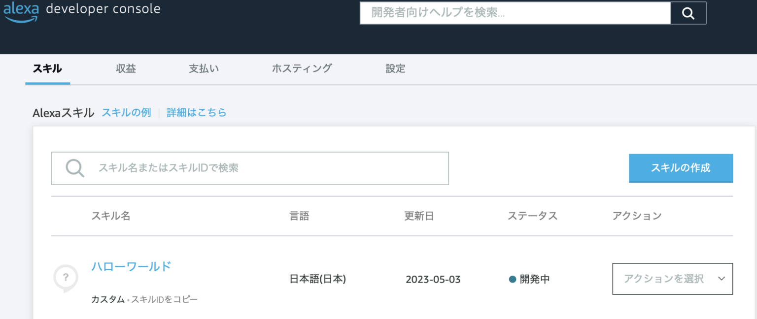 アレクサのカスタムスキルをAWS Lambdaで作成してみた【Alexa Developer Console】 | くれとむDevBlog