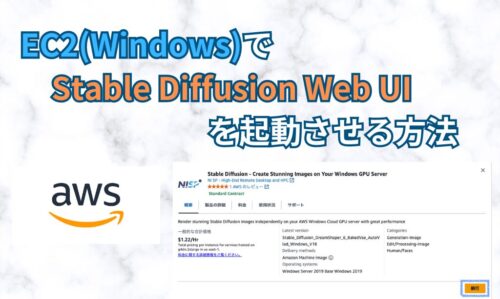 EC2（Windows）でStable Diffusion Web UIを起動させる方法をご紹介 | くれとむDevBlog