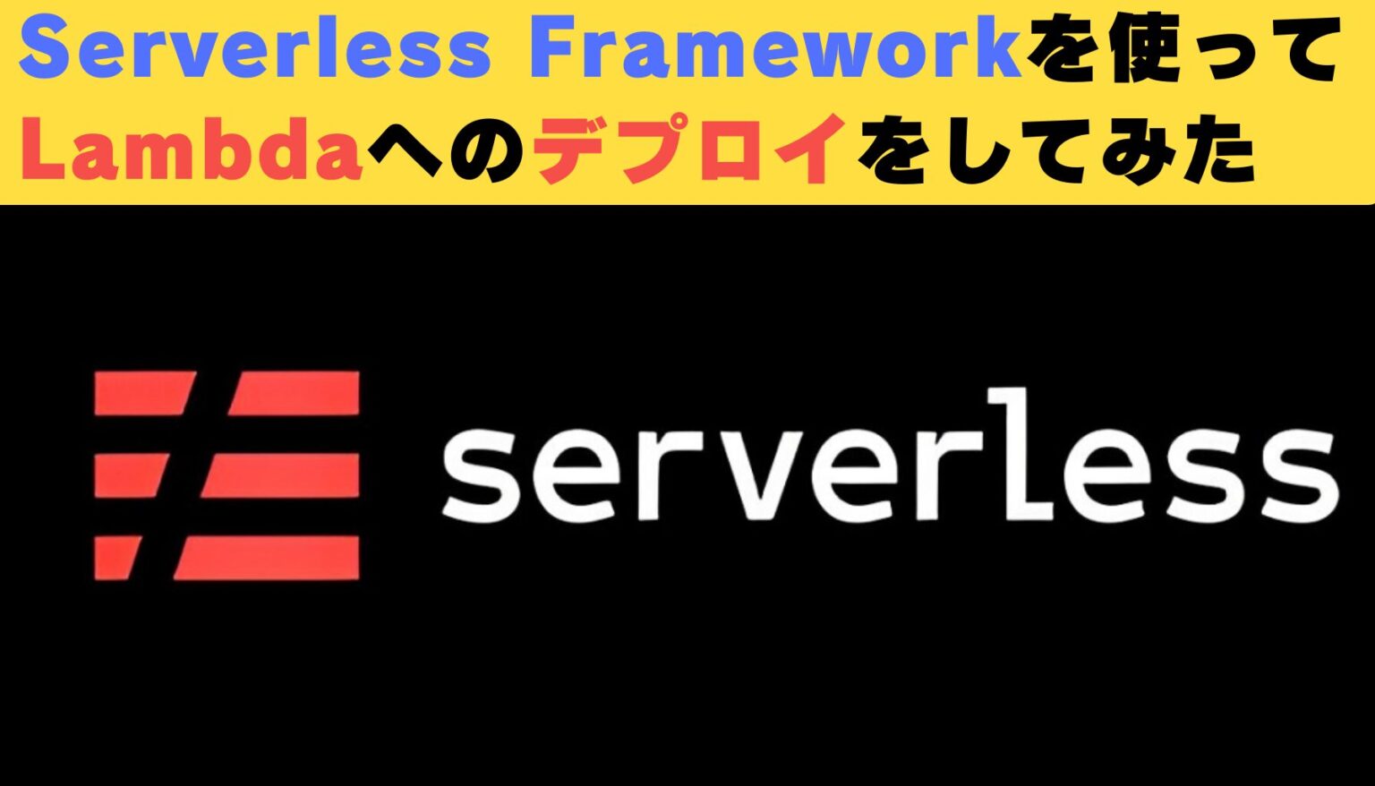 【使ってみた】serverless Frameworkでaws Lambdaを簡単にデプロイ！ くれとむdevblog
