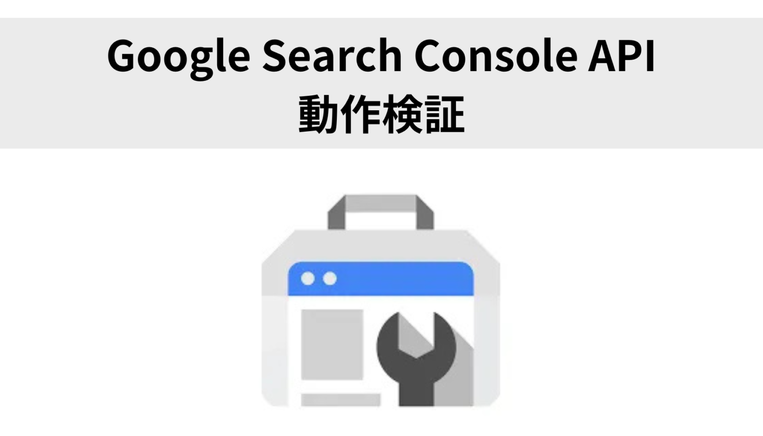 Pythonで始めるGoogle Search Console API：セットアップから動作確認まで解説 | くれとむDevBlog
