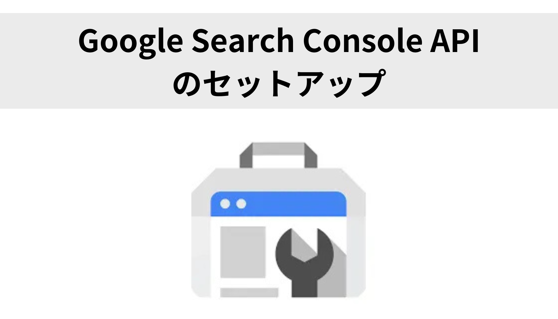 Pythonで始めるGoogle Search Console API：セットアップから動作確認まで解説 | くれとむDevBlog