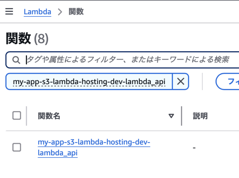 サーバーレスで簡単！S3とLambdaを使ったReactアプリの構築方法 | くれとむDevBlog