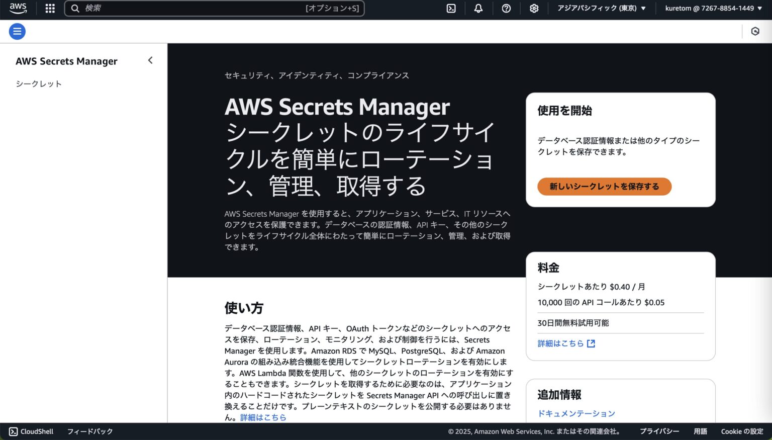 Secrets Managerで機密情報を守る！Serverless Frameworkでの実践例 | くれとむDevBlog