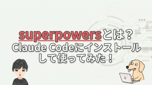 superpowersとは？Claude Codeにインストールして使ってみた！ | くれとむDevBlog